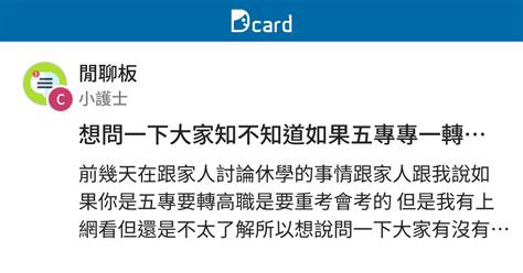 想問一下大家知不知道如果五專專一轉高職是否要重考會考呢 閒聊板 Dcard