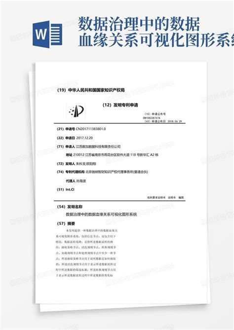 数据治理中的数据血缘关系可视化图形系统Word模板下载 编号lrzmkwrg 熊猫办公