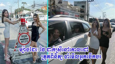 ដាក់ស្រីស្អាតអ៊ីចឹងអ្នកណាមិនជិះចូល គ្រាន់តែជិះកាត់ មិនបាច់ផឹកស្រា ក៏បានដែរ