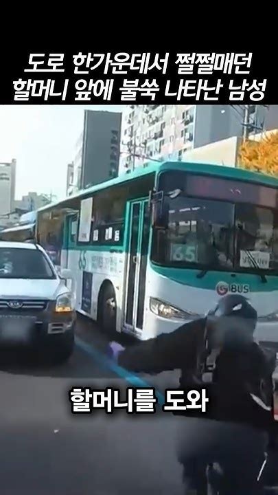 도로 한가운데서 쩔쩔매던 할머니 앞에 불쑥 나타난 남성 Youtube