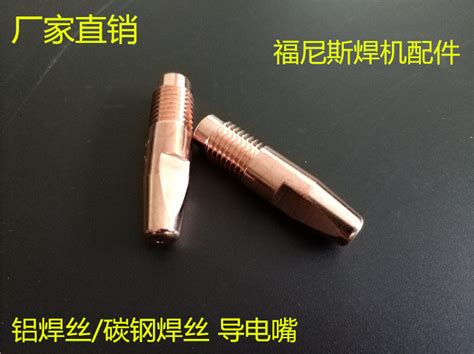 福尼丝斯焊机配件铝焊丝 碳钢焊丝导电嘴机器人焊丝嘴二保焊配件 虎窝淘