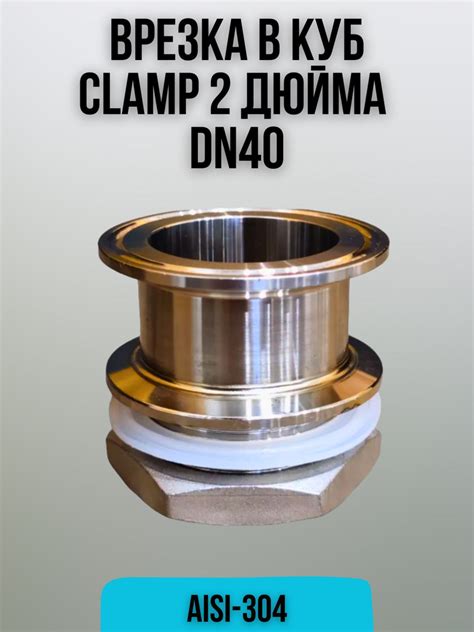 Врезка в куб кламп (Clamp) 2 дюйма DN40 купить на OZON по низкой цене ...
