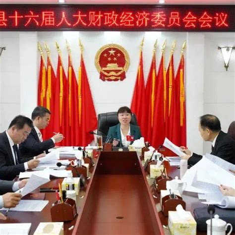 【关注两会】县十六届人大一次会议举行财政经济委员会议澄迈审查报告