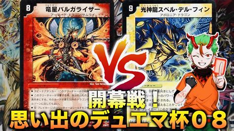 思い出のデュエマ杯08】ついに始まる開幕戦！「転生ライザー」 Vs 「龍皇ロック（思い出ガチデッキ）」【思い出のデュエマ】 Youtube