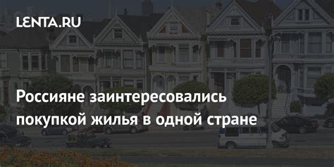 Россияне заинтересовались покупкой жилья в одной стране Дом Среда обитания