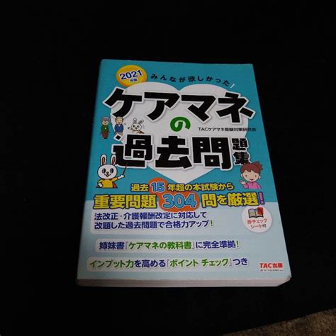 2021年版 みんなが欲しかった ケアマネの過去問題集 メルカリ