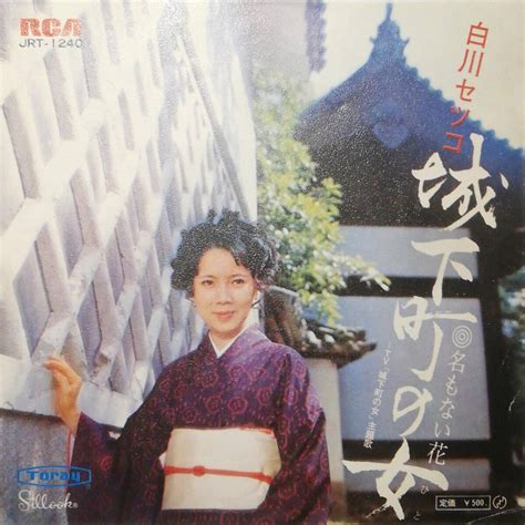 Yahooオークション やさぐれ盤 城下町の女 名もない 白川セツ