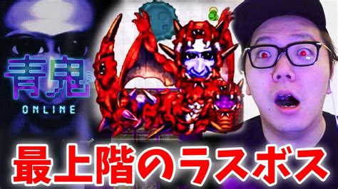青鬼オンライン本当のラスボス青の塔30階で塔完全制覇なるか ヒカキンゲームズ YouTube