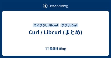 Curl Libcurl まとめ Tt 脆弱性 Blog