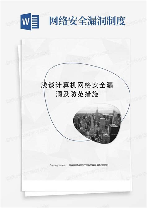浅谈计算机网络安全漏洞及防范措施word模板下载 编号qjvevzzn 熊猫办公