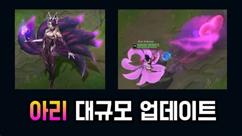 23년 롤 아리 대규모 업데이트 화려해진 스킬 Youtube