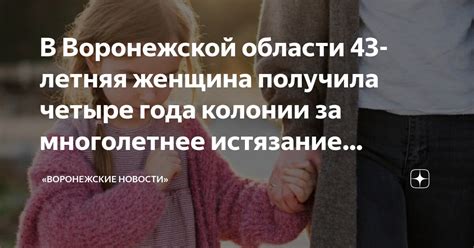 В Воронежской области 43 летняя женщина получила четыре года колонии за многолетнее истязание