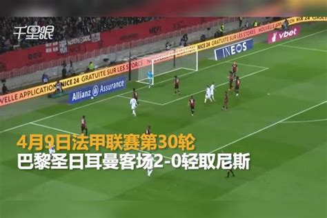梅西传射拉莫斯建功 巴黎2 0尼斯6分领跑