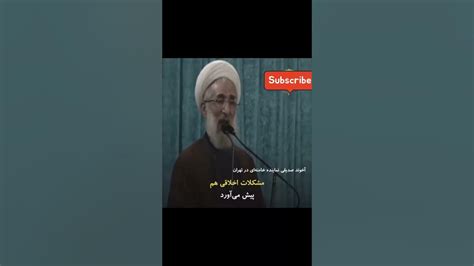 آخوند صدیقی؛ مصائب اقتصادی؛ امتحان و آزمایش مردم Youtube