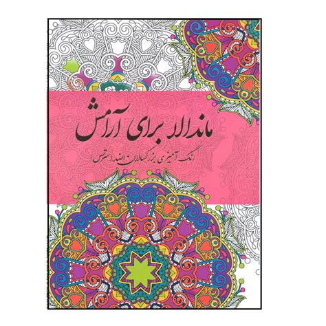 قیمت و خرید کتاب ماندلا برای آرامش رنگ آمیزی بزرگسالان ضد استرس اثر