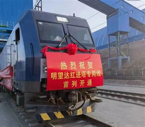 喜讯丨热烈祝贺多蒙德实业集团鄂尔多斯红进塔集运站首列发运府谷京府煤化有限责任公司