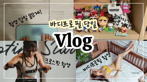 Vlog 바디프로필 당일 브이로그 일의 대장정 바프부터 크로스핏 컷 촬영까지 그리고 짱구 언박싱 YouTube