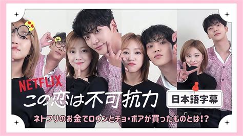 この恋は不可抗力 Netflixから奪え ゲーム 日本語字幕 ロウン チョボア YouTube