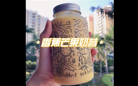 【香蕉芒果奶昔】野萃山好喝但是好贵，干脆自己做一杯好了 哔哩哔哩