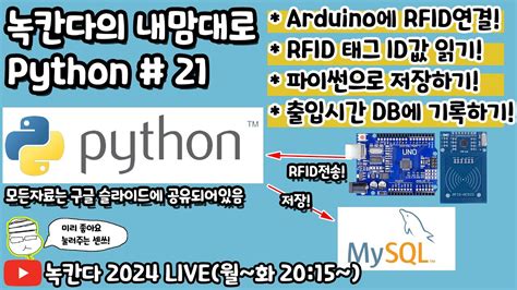Python21 Arduino에 Rfid리더인 Rc522를 연결해서 태그의 Id로 출입시간을 데이터베이스mysql에