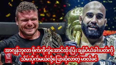 သူ့ကိုကြောက်လို့ ပွဲရှောင်ပြေးနေတဲ့ အာဂျန်ဘူလာကို အလဲထိုးပြီး ခါးပတ်သိမ်း မယ်လို့ပြောလာတဲ့