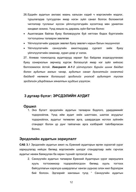 ҮАГ Санхүүгийн тайлангийн аудитын гарын авлага Doc