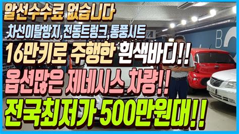 차선이탈방지썬루프전동트렁크통풍시트까지 탑재된 16만키로 주행한 흰색바디에 옵션많은 가성비 끝판왕 제네시스차량 이 차량 전국최저가 500만원대로 판매합니다