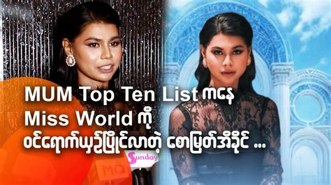 Mum Top 10 List ကနေ Miss World ကို ဝင်ရောက်ယှဉ်ပြိုင်လာတဲ့ စောမြတ်အိခိုင် Youtube