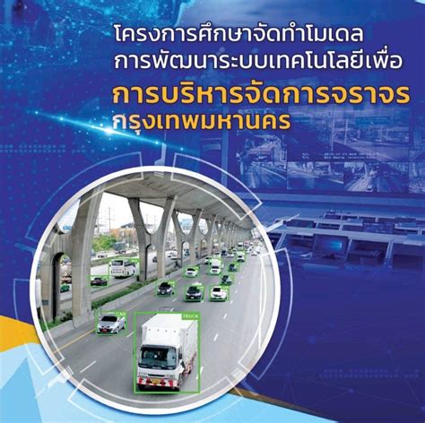 สนข ลุยศึกษาโมเดลแก้รถติดใน กทม เซตระบบเชื่อมข้อมูล Cctv Gps บริหารจราจรจุดวิกฤต