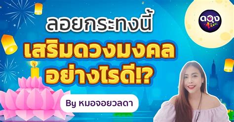 ลอยกระทงนี้ เสริมดวงมงคลอย่างไรดี By หมอจอยวลดา ดวง Live