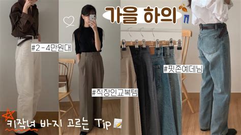 키작녀 바지 cm 핏보장 가을 하의 광명찾기 청바지 슬랙스 부츠컷 와이드팬츠 키작녀 데일리룩 코디 가을옷 패션하울 가을 팬츠 YouTube