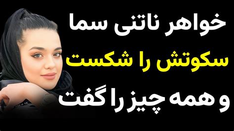 خواهر ناتنی سما جهانباز سکوتش را شکست و همه چیز را گفت Youtube