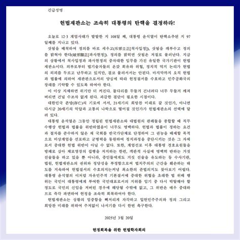 헌법재판소는 조속히 대통령의 탄핵을 결정하라 대통령 윤석열은 그동안 정립된 헌법재판소와 대법원의 판례들을 종합할 때 직무