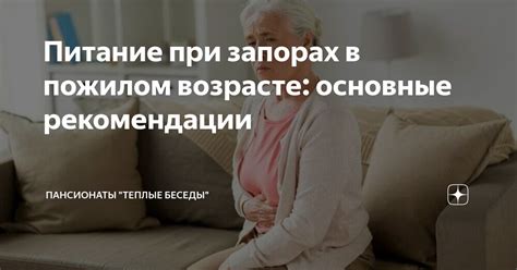Питание при запорах в пожилом возрасте основные рекомендации Пансионаты Теплые Беседы Дзен