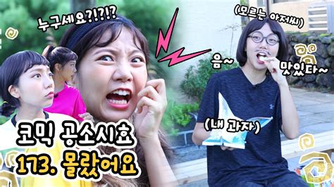 우리 과자를 훔쳐 먹는 아저씨 사건파일173 몰랐어요 코믹 공소시효 밍꼬발랄 Youtube