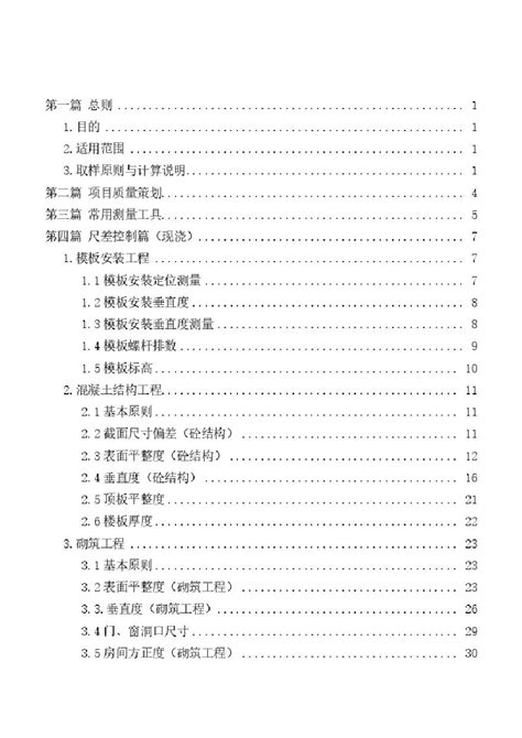 工程质量实测实量操作手册三维图56页PDF下载 pdf 工程项目管理资料 土木在线