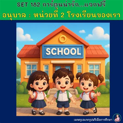 🎉 ครูเอ แจกรูปฟรีเพื่อการศึกษา Facebook