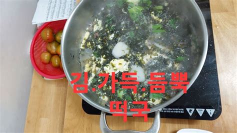 남편이차려준아침밥상김 가득듬뿍떡국 Youtube