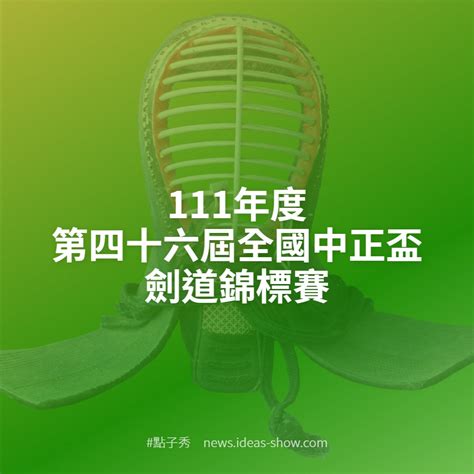 111年度第四十六屆全國中正盃劍道錦標賽 點子秀