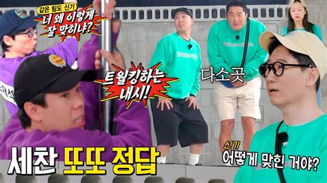 “왜 이렇게 잘해” 런닝맨 멤버들 ‘몸으로 말해요게임 쾌속 정답 외치는 양세찬에 신기 Youtube