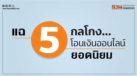 แฉ 5 กลโกง … โอนเงินออนไลน์ยอดนิยม
