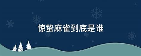 惊蛰麻雀到底是谁 业百科
