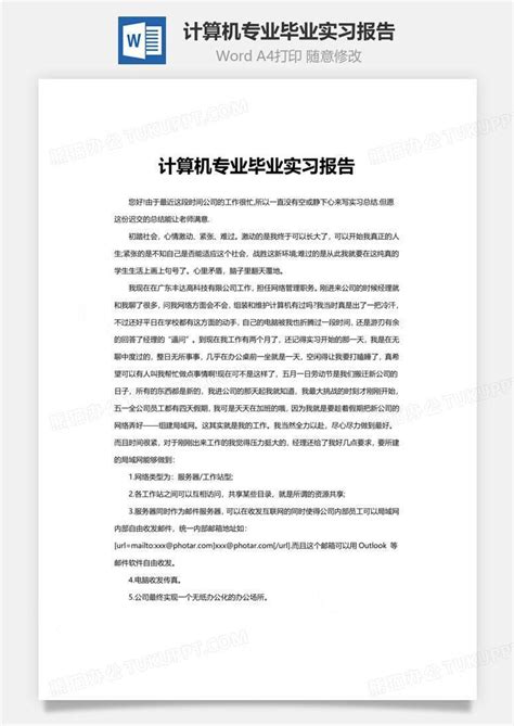 计算机专业毕业实习报告文档word模板下载 编号xqxrpeyq 熊猫办公