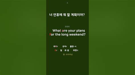 본영상 상단문장터치연휴에 뭐하지연휴 계획 묻고 답하기 1 스키겨울해변송년회얼음축제해돋이영화정주행일상 기초 표현 모음 왕초보 일상 생활 영어영포자 환영