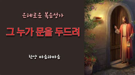 은혜로운 복음성가 그 누가 문을 두드려 찬양마음과마음임석범채유정 Youtube