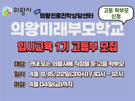 의왕미래부모학교 고등부 1기 프로그램 신청 의왕진로진학상담센터