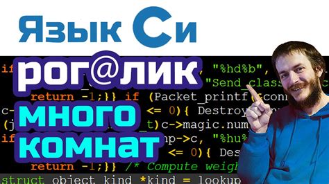 18 Язык Си Рогалик создаем комнаты подземелья Youtube