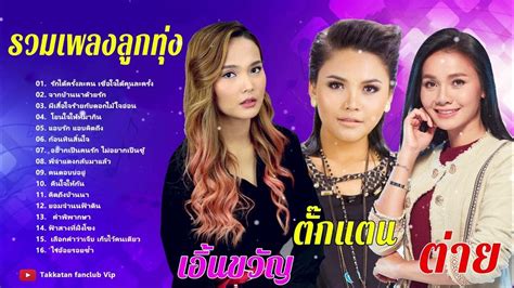 รวมเพลงฮิต ตั๊กแตน ชลดา And ต่าย อรทัย And เอิ้นขวัญ วรัญญา ♫ เพลงดังทั่วทิศ เพลงฮิตทั่วไทย 2566