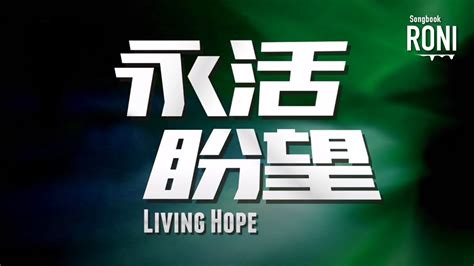 永活盼望 Living Hope Phil Wickham 動態歌詞 roni songbook YouTube