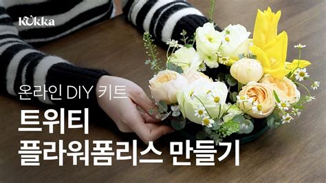 [kukka] 🌻 봄 기운 가득 플라워 폼리스 만들기🌻ㅣ온라인 Diy 키트ㅣ집안에서 맞이하는 봄 플라워 폼리스ㅣ취미🌼ㅣ플라워레슨🌸ㅣ Youtube